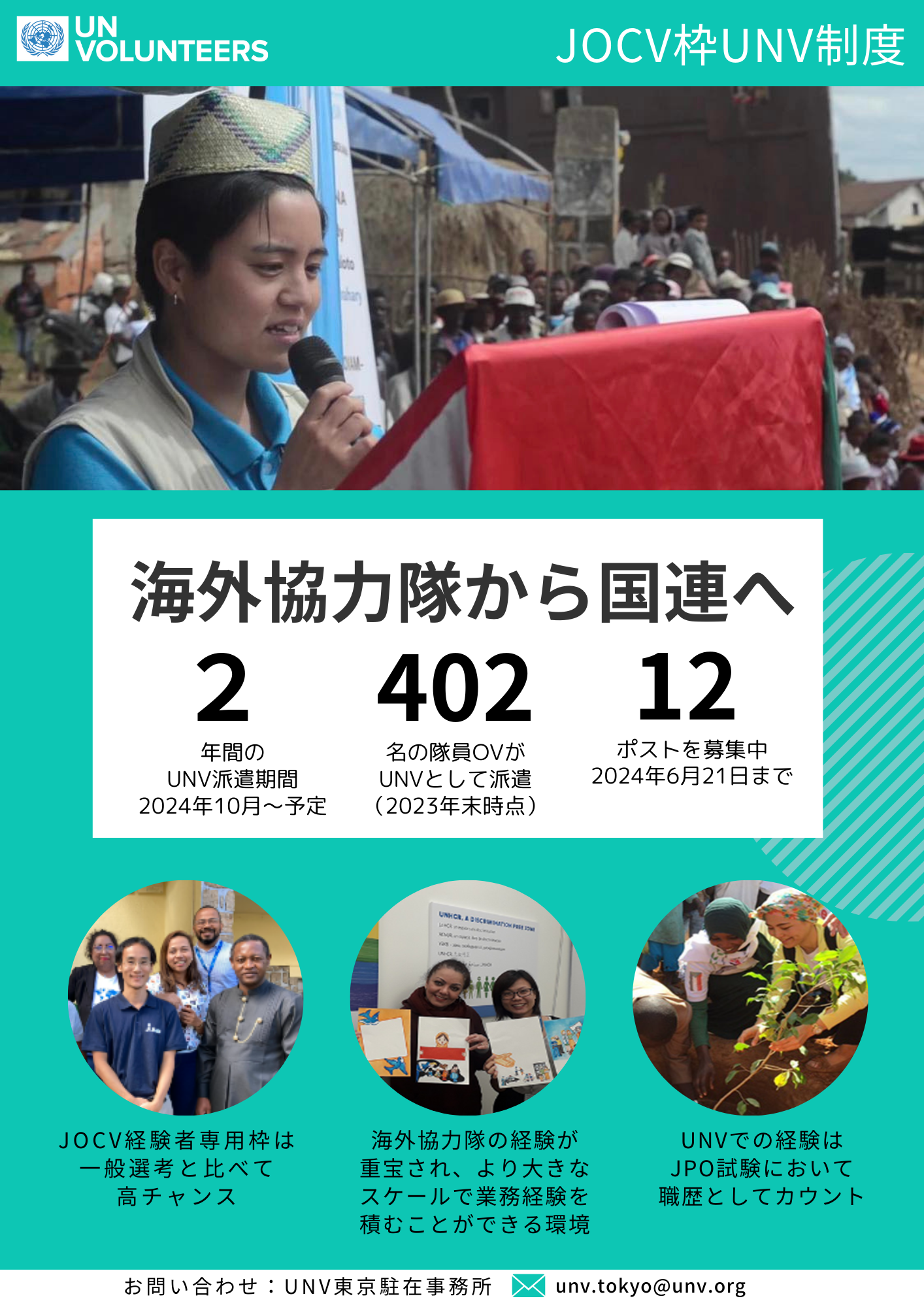 JOCV枠UNV制度 募集説明会 | 国連ボランティア計画（UNV）